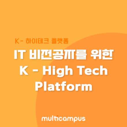 [멀티캠퍼스] IT 비전공자를 위한 오프라인 교육 K-High Tech Platform | 공모전 대외활동-링커리어