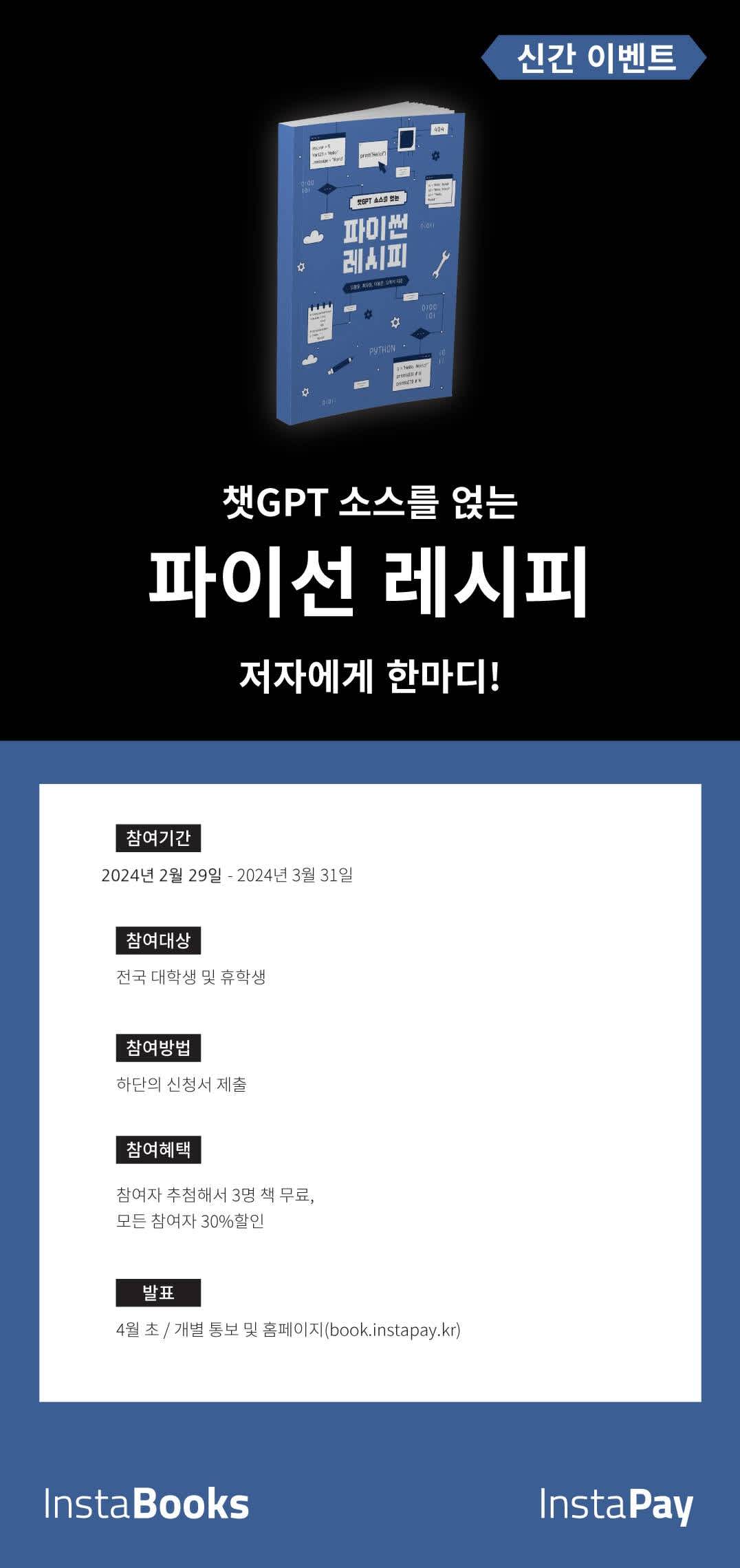 챗gpt 소스를 얹는 파이썬 레시피 저자에게 한마디 공모전 대외활동 링커리어