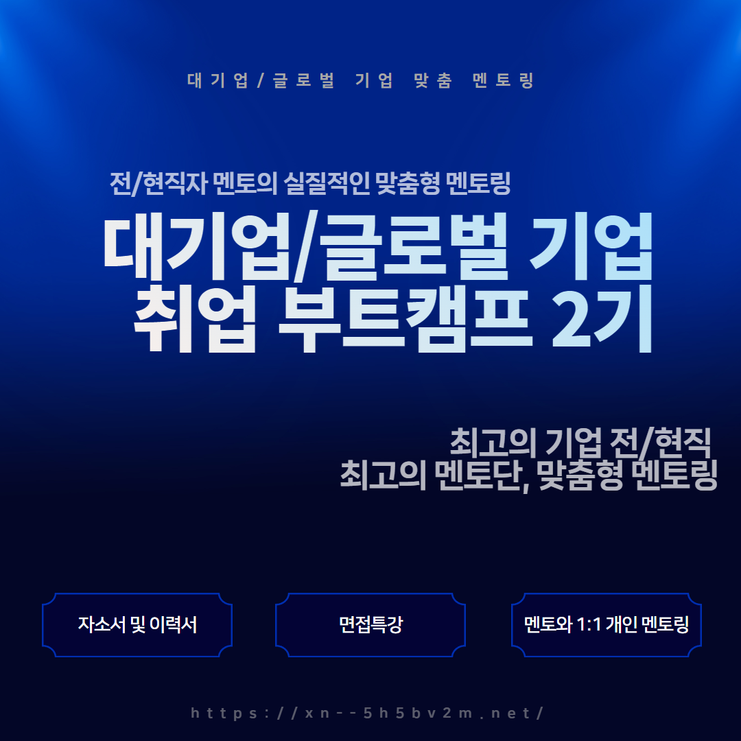 대기업 및 글로벌 기업 취업 집중 준비 부트캠프 시즌2가 돌아왔습니다 공모전 대외활동 링커리어