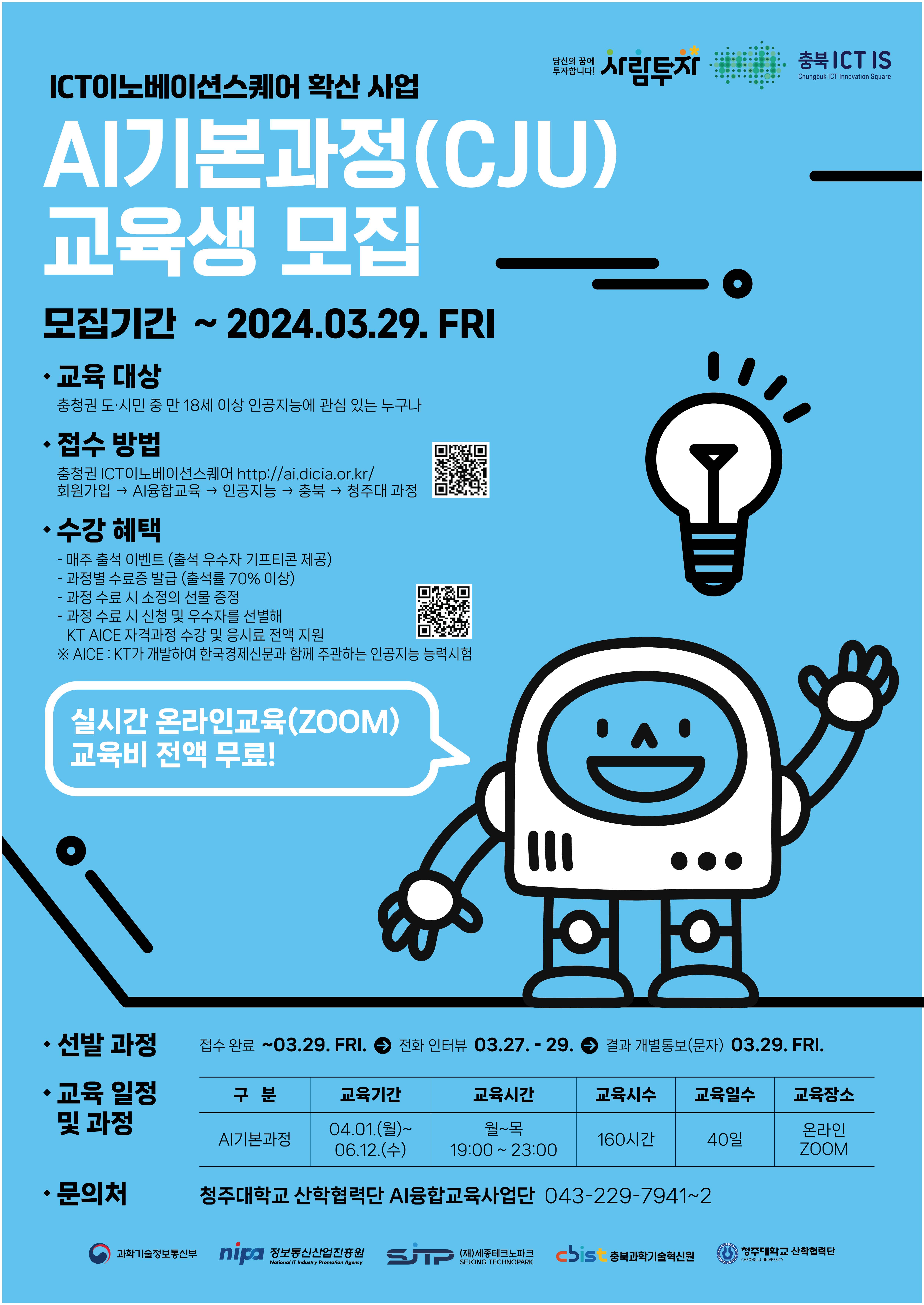 교육비 무료 2024 Ict이노베이션 스퀘어 확산사업 Ai 인공지능 교육생 모집 공모전 대외활동 링커리어