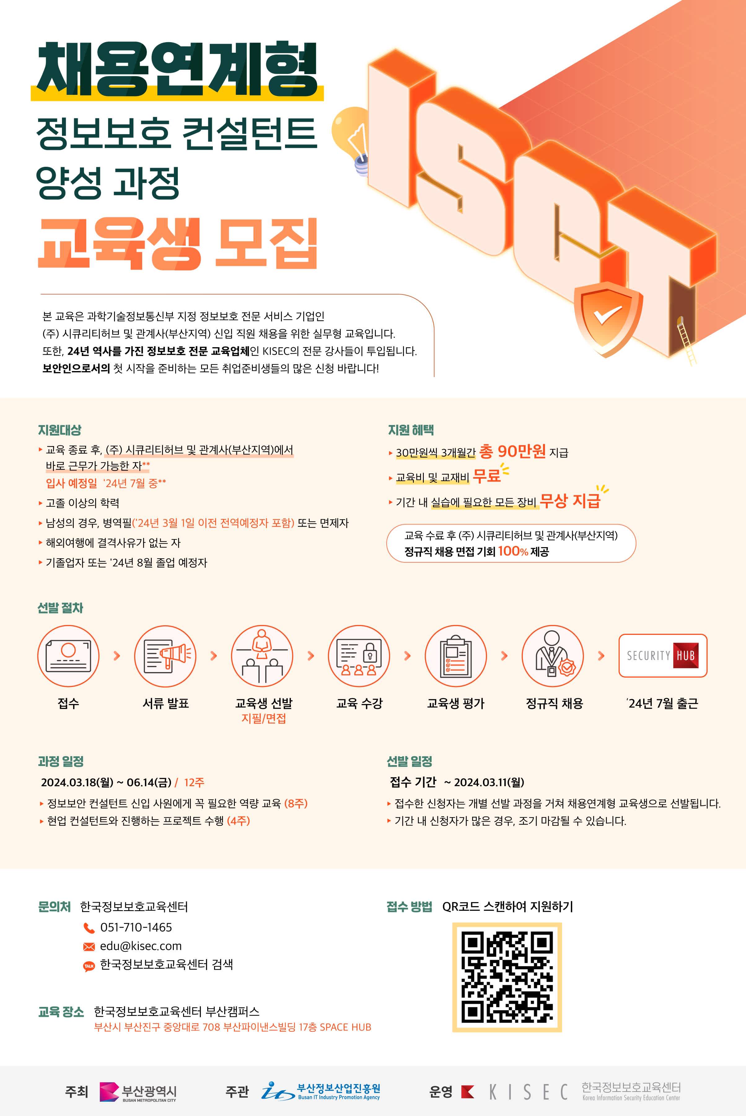 채용연계형 정보보호 컨설턴트 양성과정 2기 교육생 모집 공모전 대외활동 링커리어