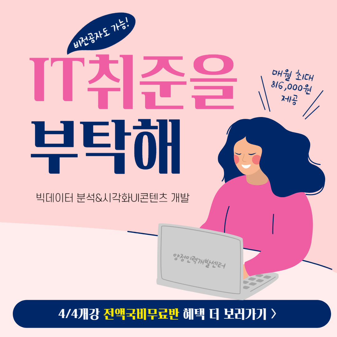 부산it취업 전액국비 It취업교육생 모집빅데이터시각화ui 프론트엔드개발매월 최대 816000원 제공 공모전 대외활동 링커리어