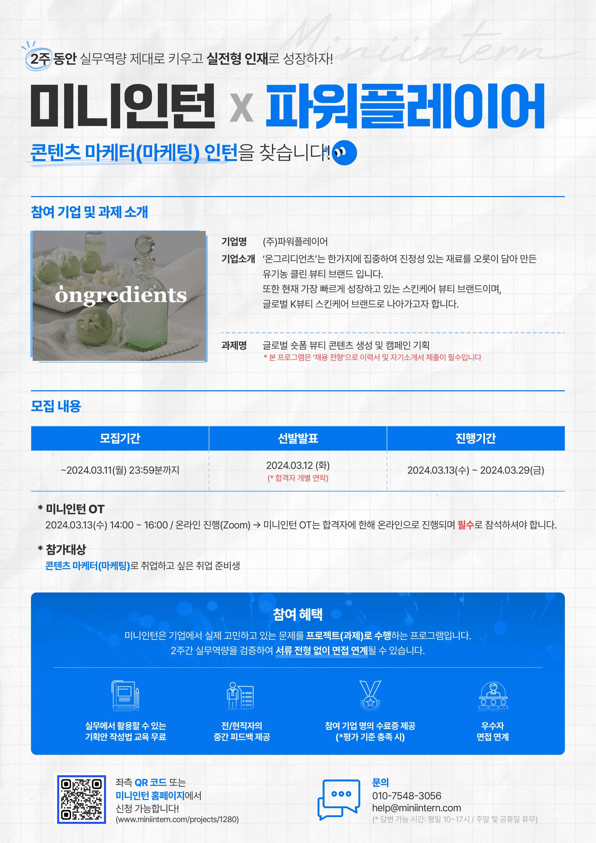 미니인턴x파워플레이어 뷰티 브랜드 ‘파워플레이어 마케팅 미니인턴 수행하고 콘텐츠 마케터 인턴으로 취업하자~0311