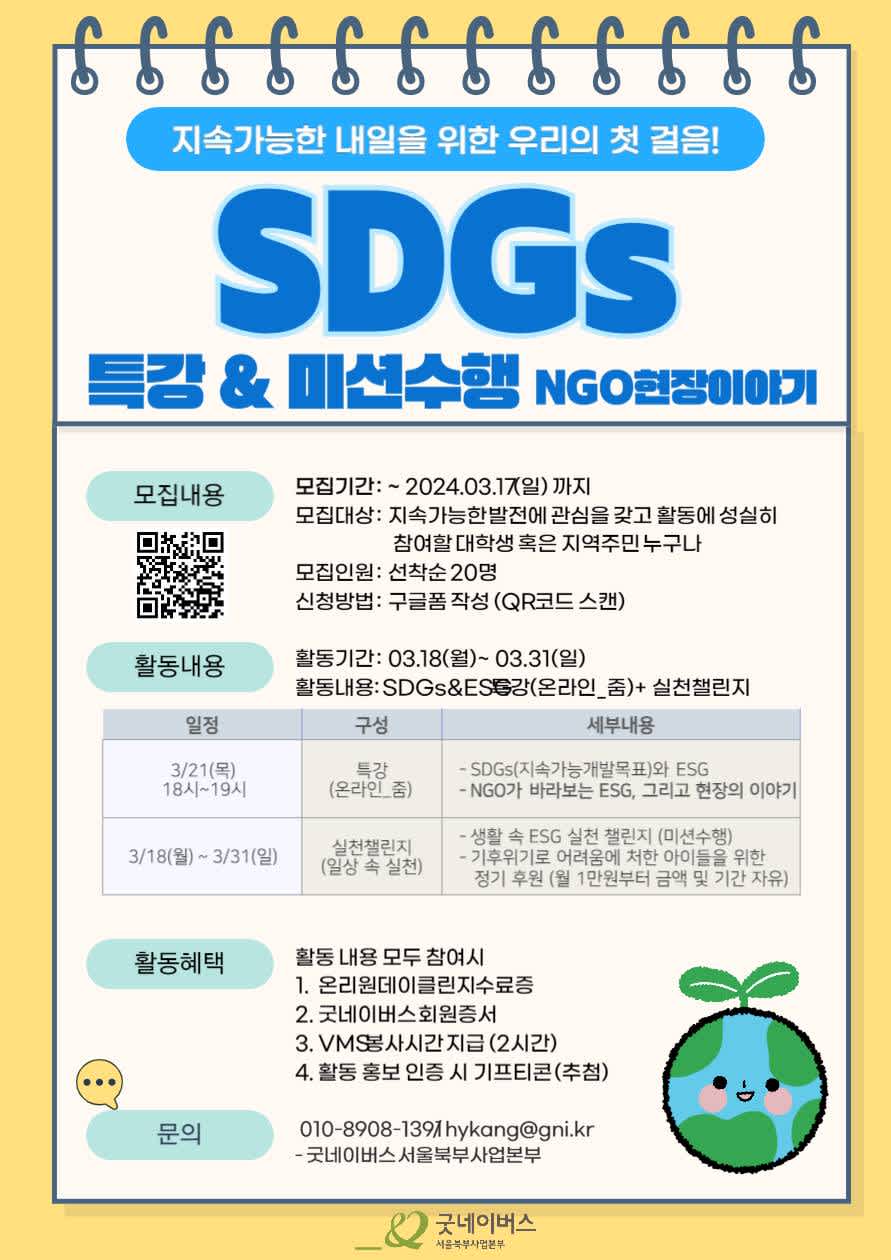 지속가능한 내일을 꿈꾼다면, SDGs 특강! NGO현장이야기로 듣는 SDGs 들으러오세요! | 공모전 대외활동-링커리어