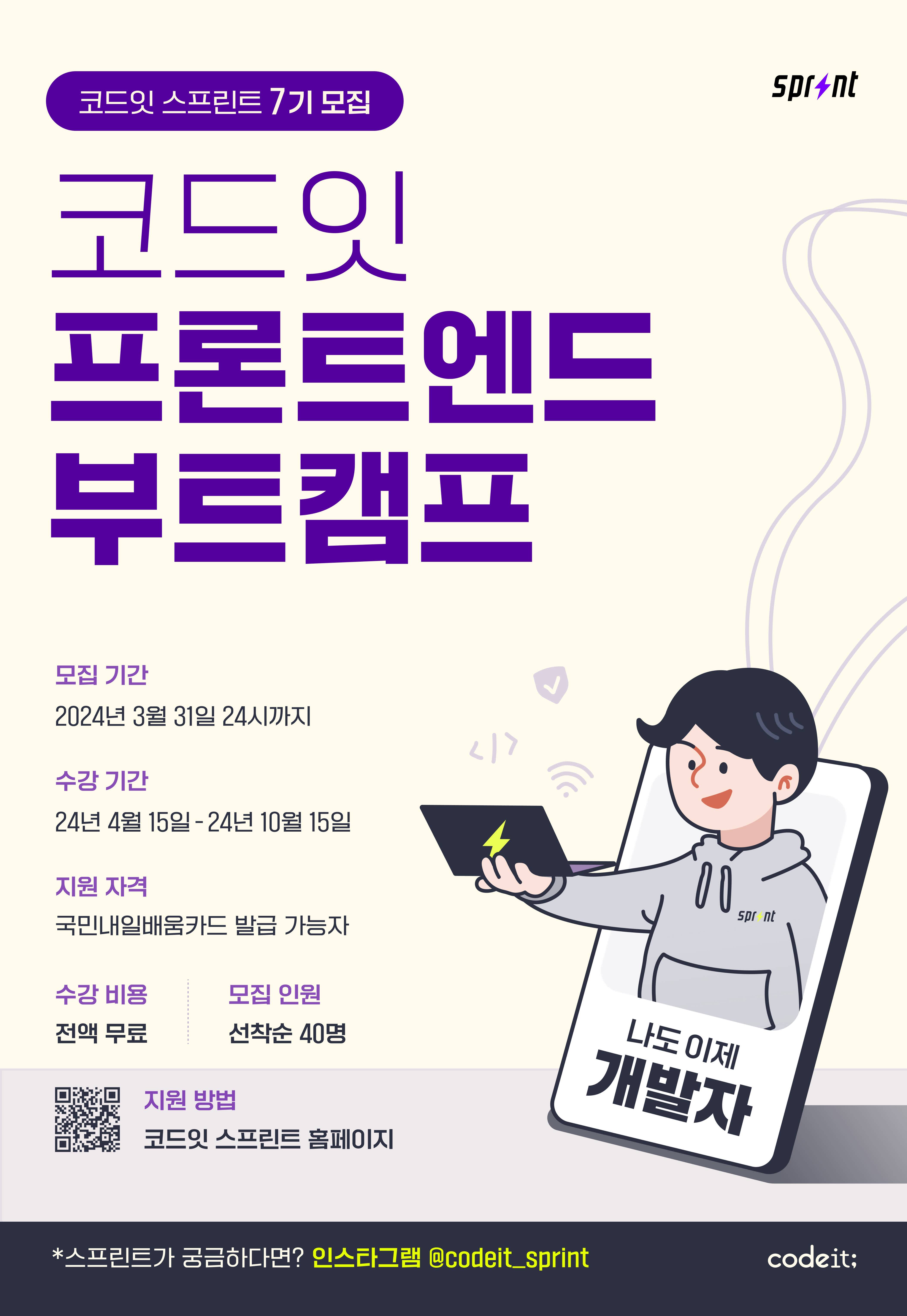 코드잇 스프린트 프론트엔드 7기 부트캠프 모집 공모전 대외활동 링커리어