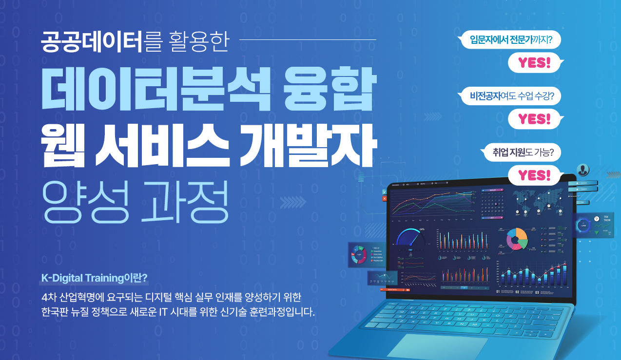 무료 과목 제공 Kdt 공공데이터를 활용한 데이터 분석 융합 웹 서비스 개발자 양성 과정 공모전 대외활동 링커리어