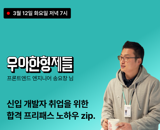 상반기 개발 직무 세미나 프론트엔드 개발자 합격 포폴 특강 공모전 대외활동 링커리어