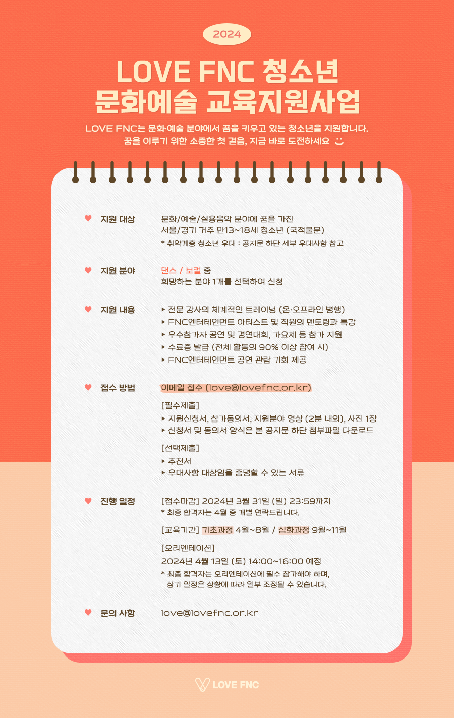 2024 LOVE FNC 청소년 문화예술 교육지원사업 참가자 모집 (~4/7 모집 연장) | 공모전 대외활동-링커리어