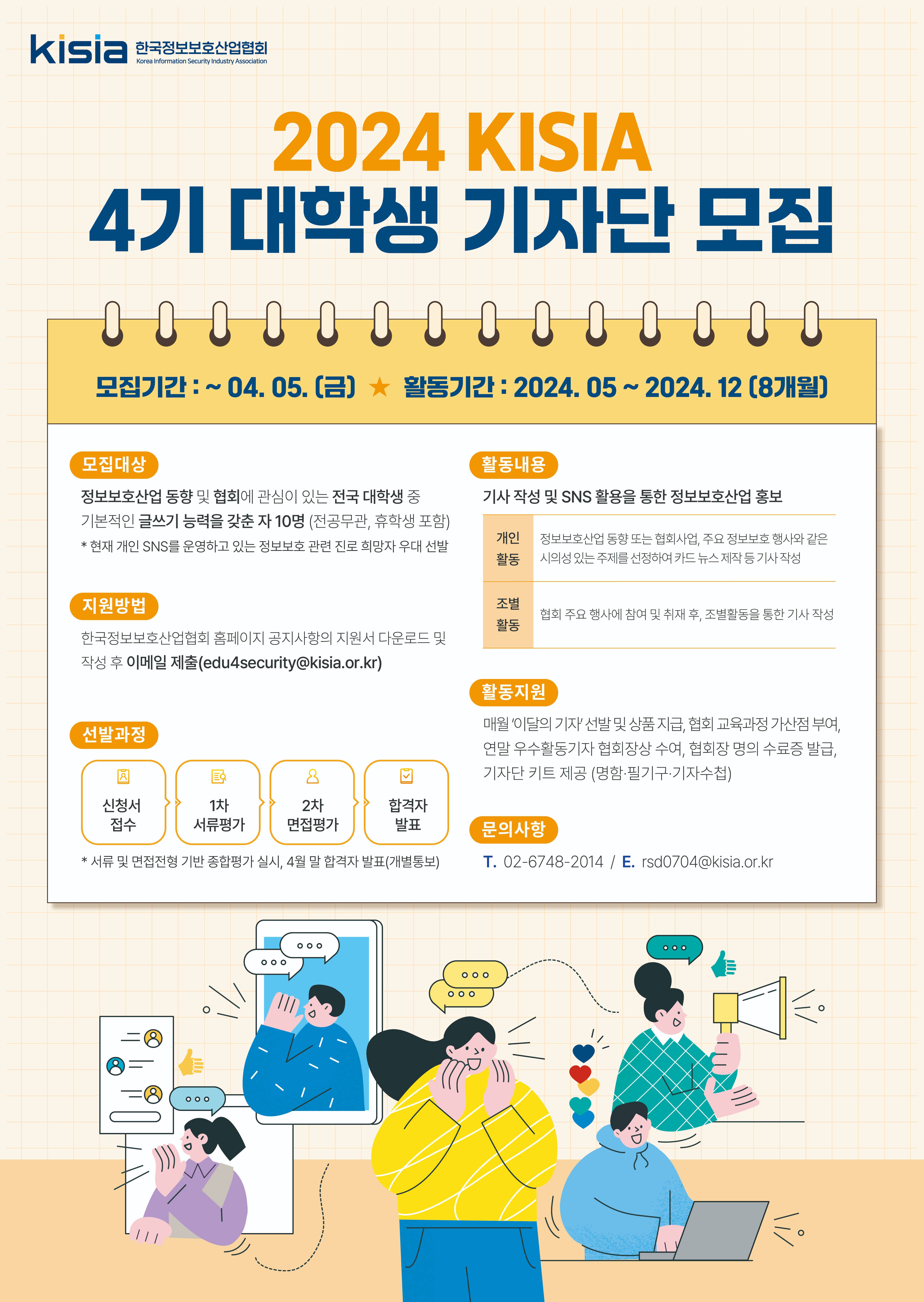 [한국정보보호산업협회] KISIA 대학생 기자단(KSR) 4기 모집(~4/5) | 공모전 대외활동-링커리어