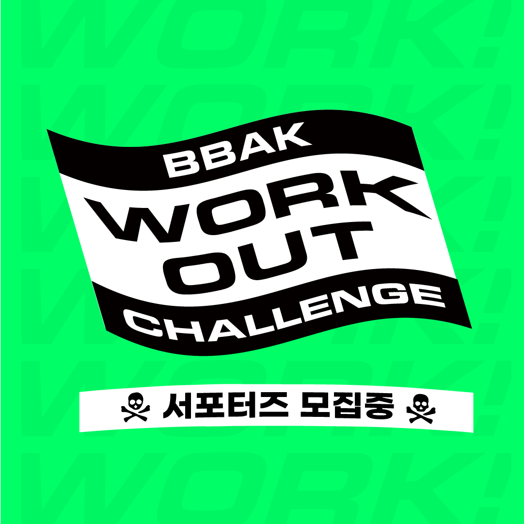빡(BBAK) WORKOUT CHALLENGE | 공모전 대외활동-링커리어