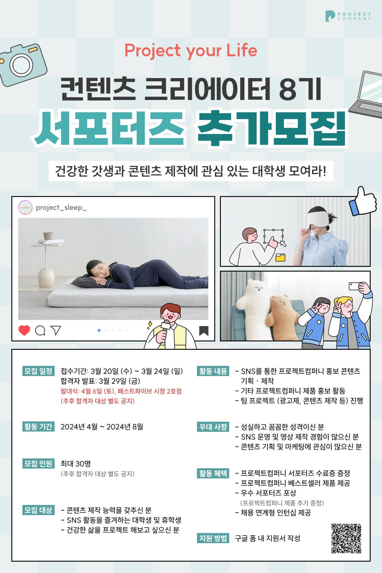 프로젝트컴퍼니 서포터즈 컨텐츠 크리에이터 8기 추가모집 공모전 대외활동 링커리어