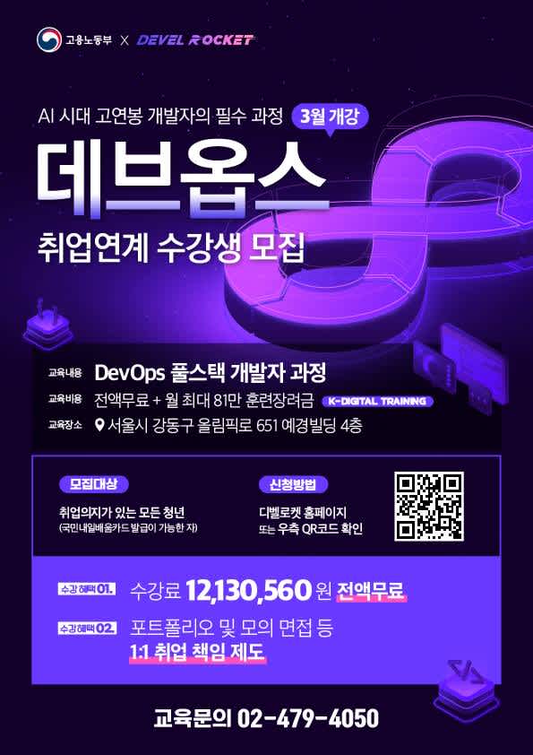 K 디지털트레이닝 디벨로켓 Devops 데브옵스 엔지니어 개발자 취업캠프 공모전 대외활동 링커리어