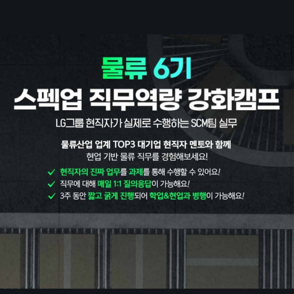 스펙업 직무역량 강화캠프 물류산업 업계 Top3 대기업 재직중인 현직자 멘토와 함께하는 모집 공모전 대외활동 링커리어