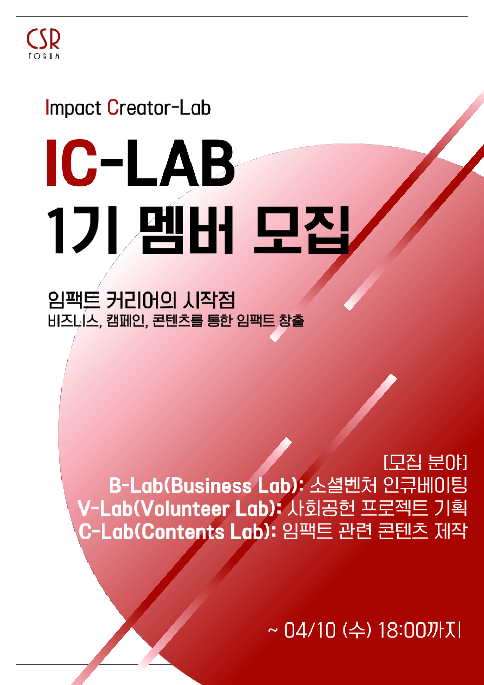[Impact Creator-Lab] 1기 멤버 모집 | 공모전 대외활동-링커리어