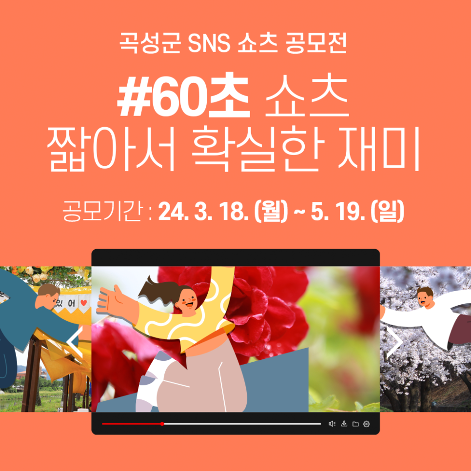 2024 곡성군 SNS 60초 쇼츠 공모전 | 공모전 대외활동-링커리어
