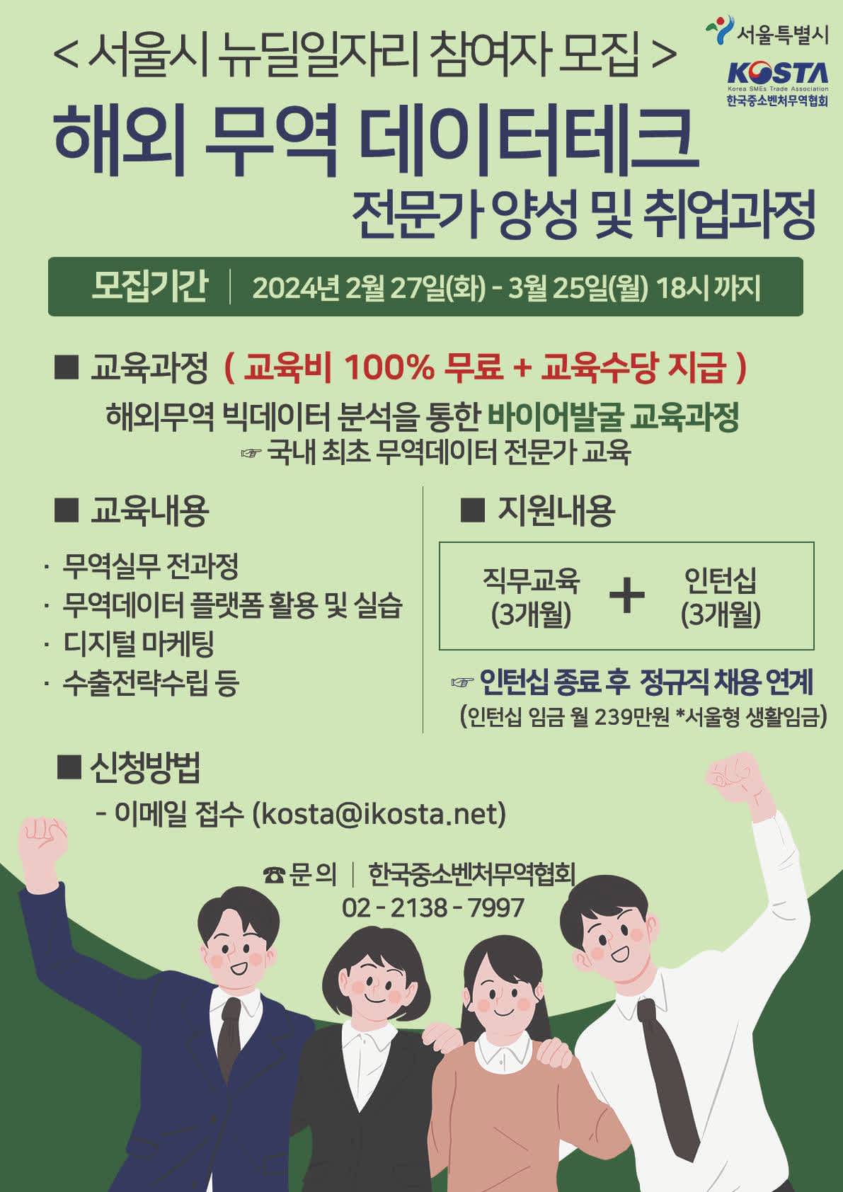 모집 2024 서울시 뉴딜일자리 해외무역 데이터테크 전문가 양성 및 취업과정인턴쉽 프로그램 참여자 모집 ~325