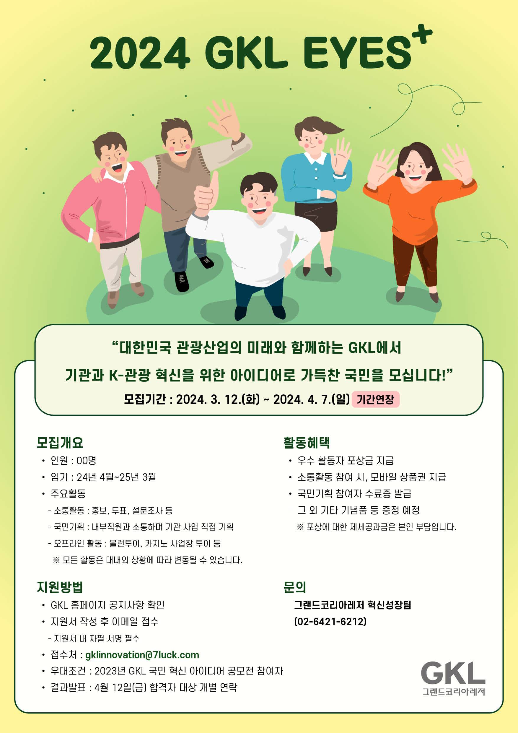 2024 GKL Eyes+ 모집 | 공모전 대외활동-링커리어