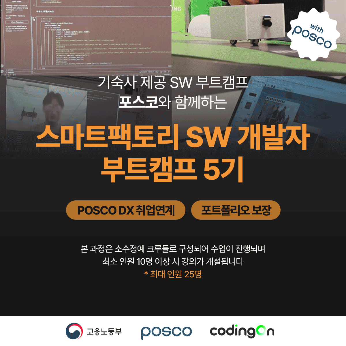 포스코x코딩온 지방러들 주목 다시 돌아온 대기업 Sw 개발자 취업 기회 포스코와 함께하는 Sw 개발자 부트스마트팩토리캠프 5기 공모전 대외활동 링커리어