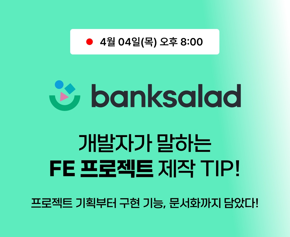 뱅크샐러드 개발자가 알려주는 프론트엔드 개발자 프로젝트 Tip 공모전 대외활동 링커리어
