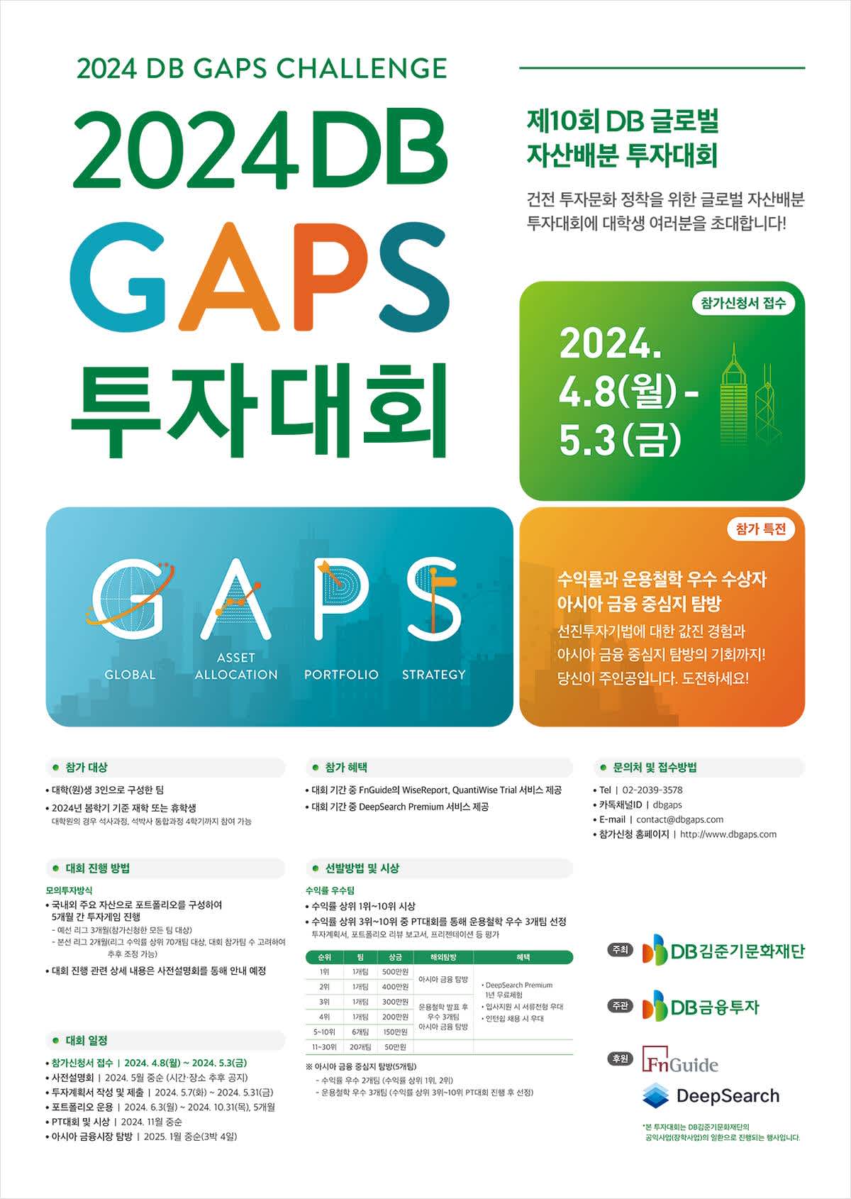 2024 제10회 DB GAPS 투자대회 | 공모전 대외활동-링커리어