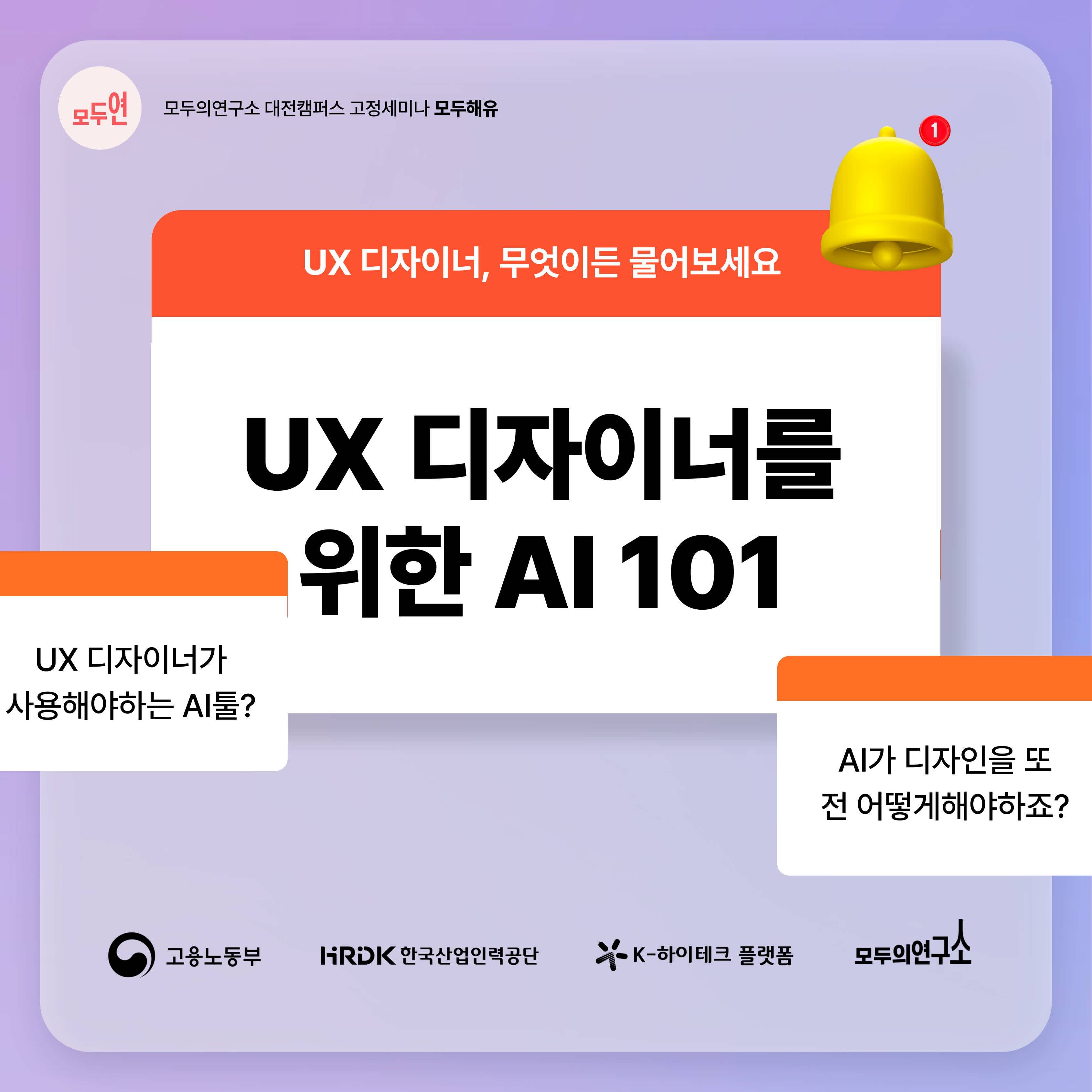 K 하이테크플랫폼 X 모두의연구소 대전 모두해유 Ux 디자이너를 위한 Ai 101 공모전 대외활동 링커리어