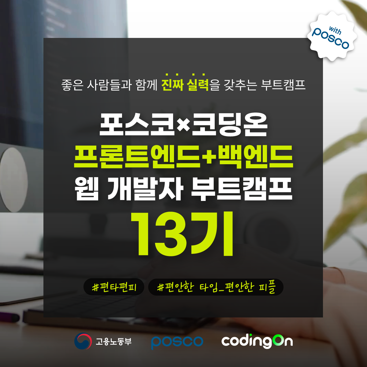 포스코x코딩온 기숙사 제공받고 다니는 포트폴리오 보장반 프론트엔드백엔드 웹 개발자 부트캠프 13기 공모전 대외활동
