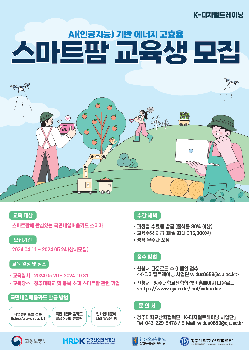 교육비전액무료 Ai인공지능 기반 에너지 고효율 스마트팜 2기 교육생 모집 공모전 대외활동 링커리어