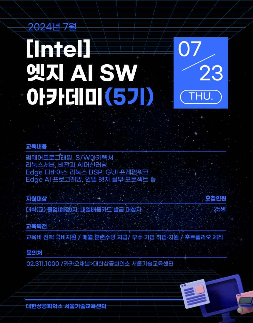 [Intel] 엣지 AI SW 아카데미(5기) - 전액국비교육, 취업연계 | 공모전 대외활동-링커리어