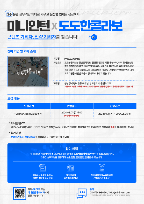 미니인턴x도도한콜라보 경쟁력 있는 기획자가 되고 싶다면 2030 정보 플랫폼 ‘열고닫기와 함께 매력적인 포트폴리오 완성~416 공모전 대외활동 링커리어