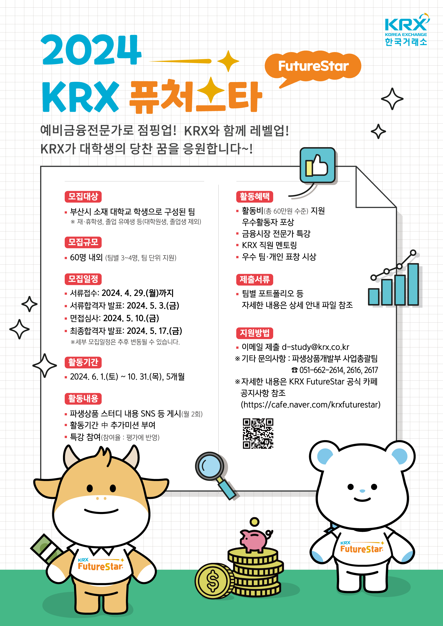 [한국거래소] 부산지역 대학생 파생상품 스터디그룹 『2024년 KRX 퓨처스타』 모집 | 공모전 대외활동-링커리어