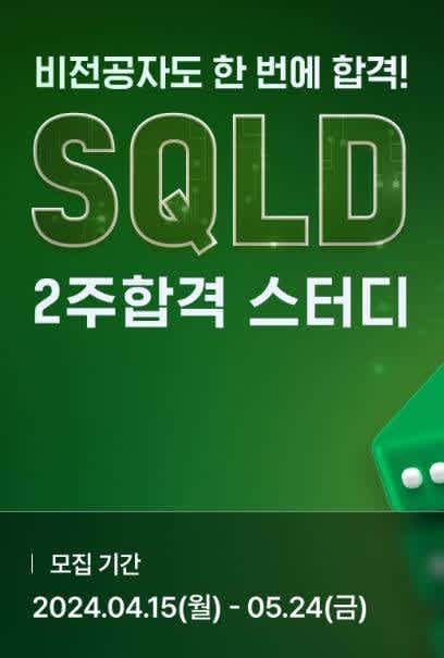 SQLD 자격증 합격반 - 2주 합격 스터디 (유데미 강의 + 학습 템플렛/가이드 + 문제풀이 PDF) | 공모전 대외활동-링커리어