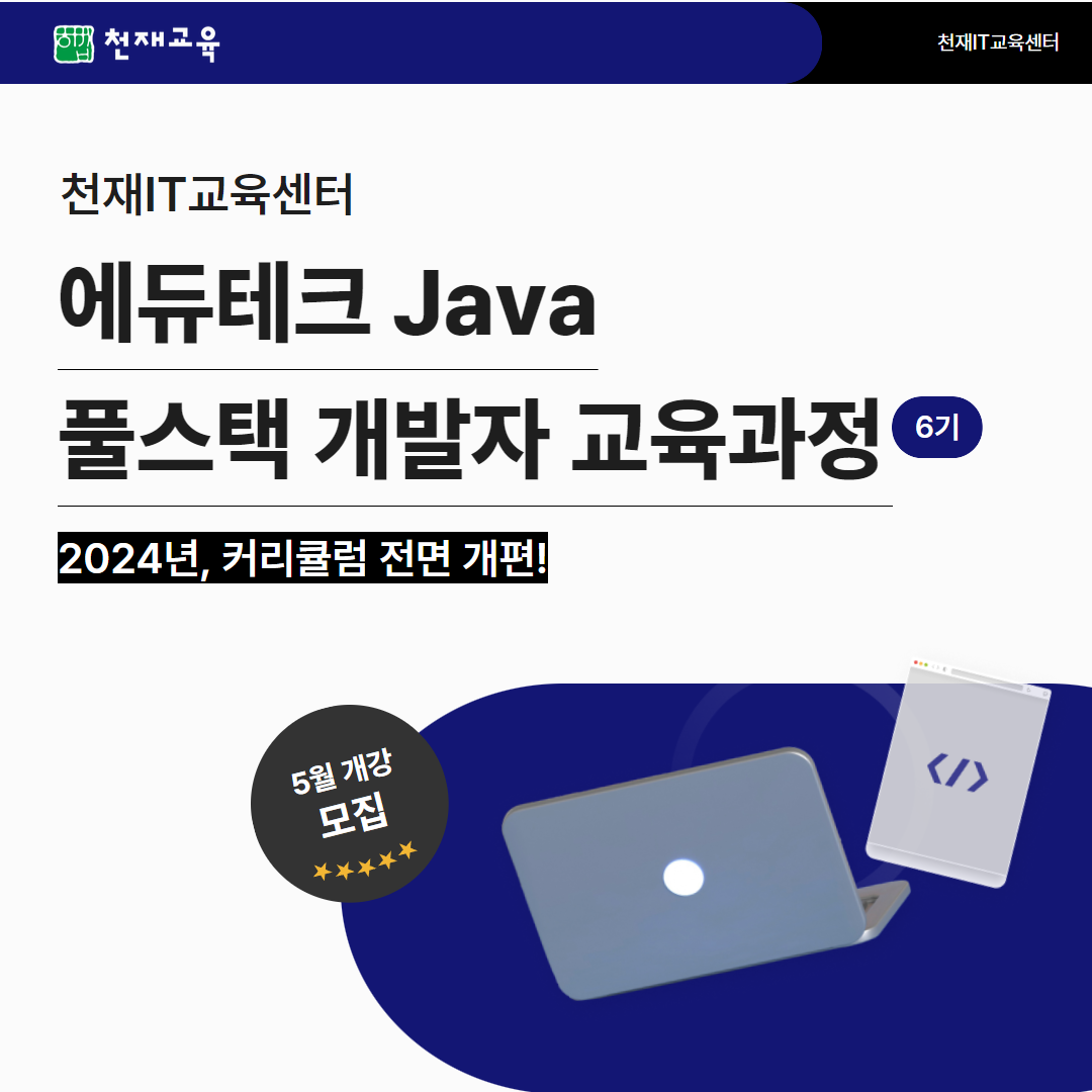 천재교육 천재it교육센터 Java 풀스택 개발자 교육과정 6기 모집 공모전 대외활동 링커리어