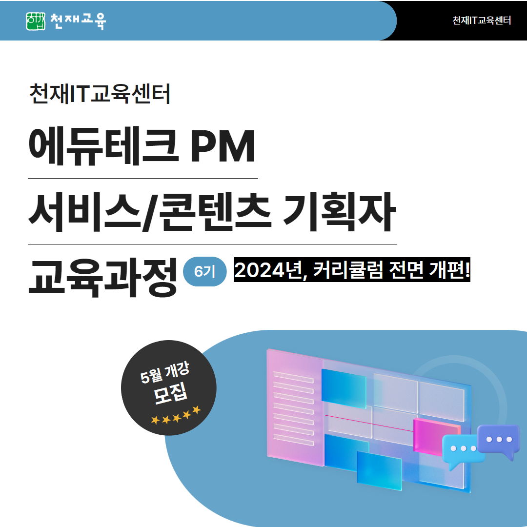 천재교육 천재it교육센터 에듀테크 Pm서비스콘텐츠 기획자 교육과정 6기 모집 공모전 대외활동 링커리어