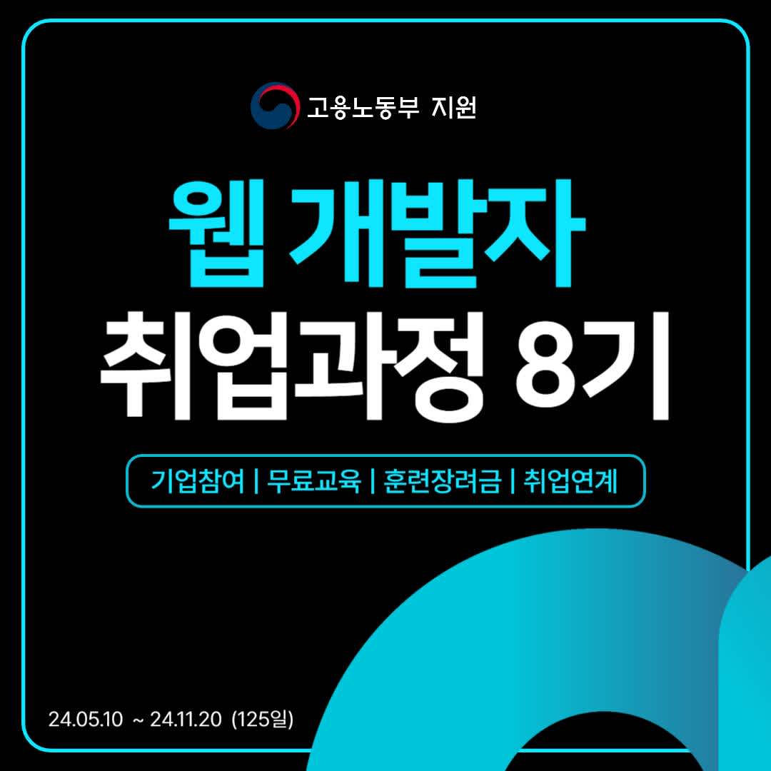 취업과정8기 전공무관 웹 개발자 양성 기업참여 무료교육 공모전 대외활동 링커리어