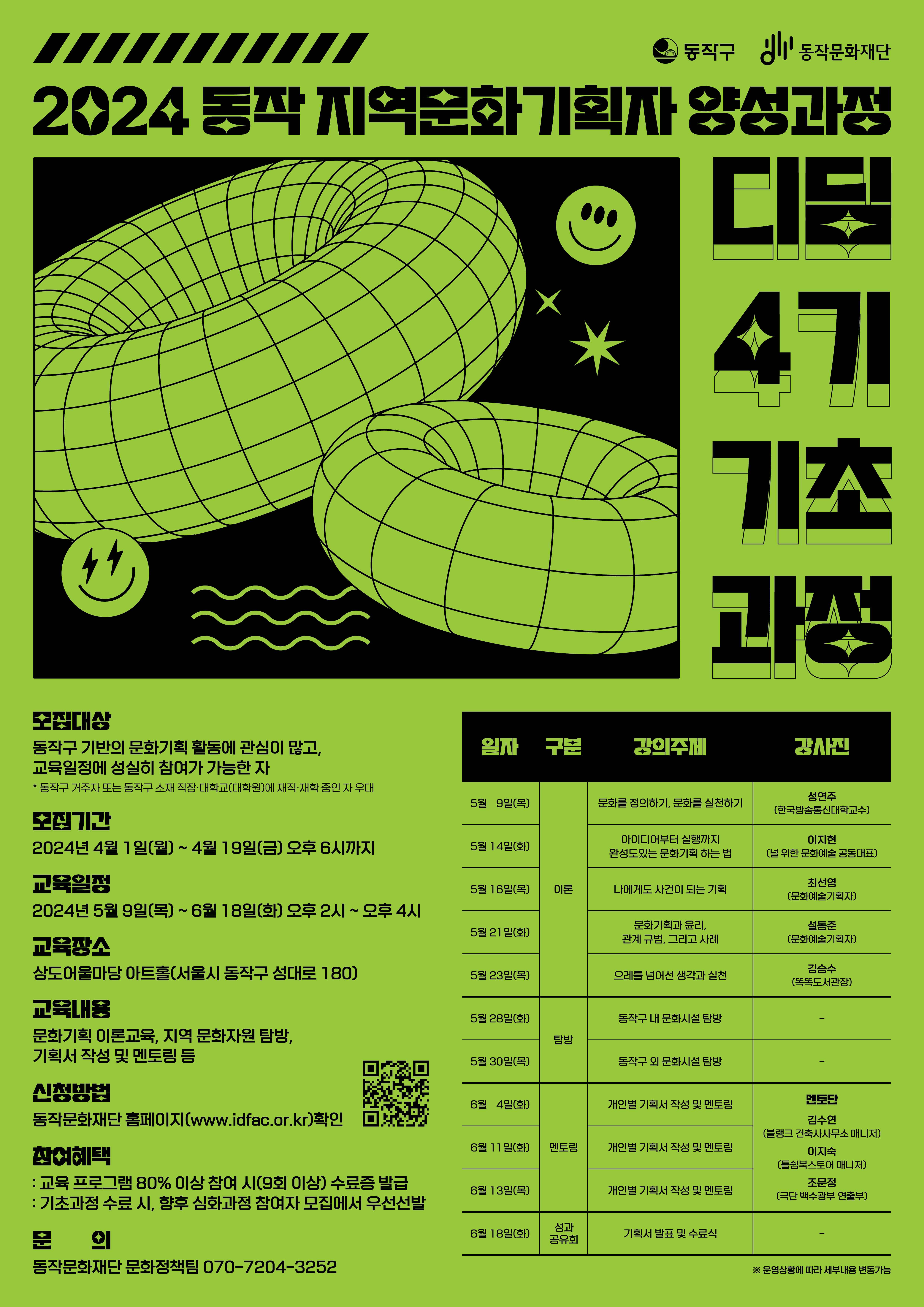 동작문화재단 2024 동작 지역문화기획자 양성과정 「디딤 」 4기 기초과정 참여자 모집 공모전 대외활동 링커리어