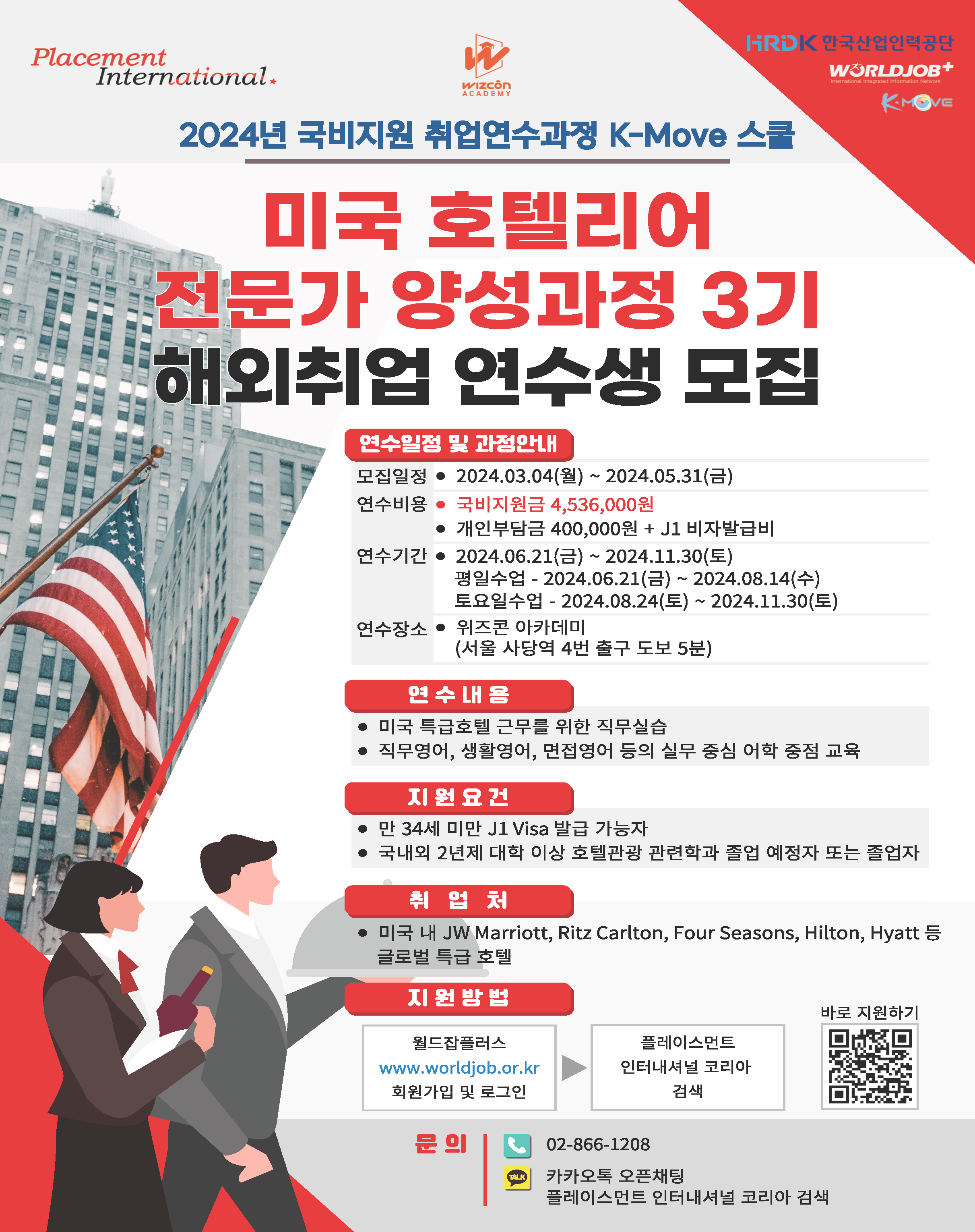 2024 K Move 미국 호텔리어 전문가 양성과정 3기 연수생 모집 공모전 대외활동 링커리어