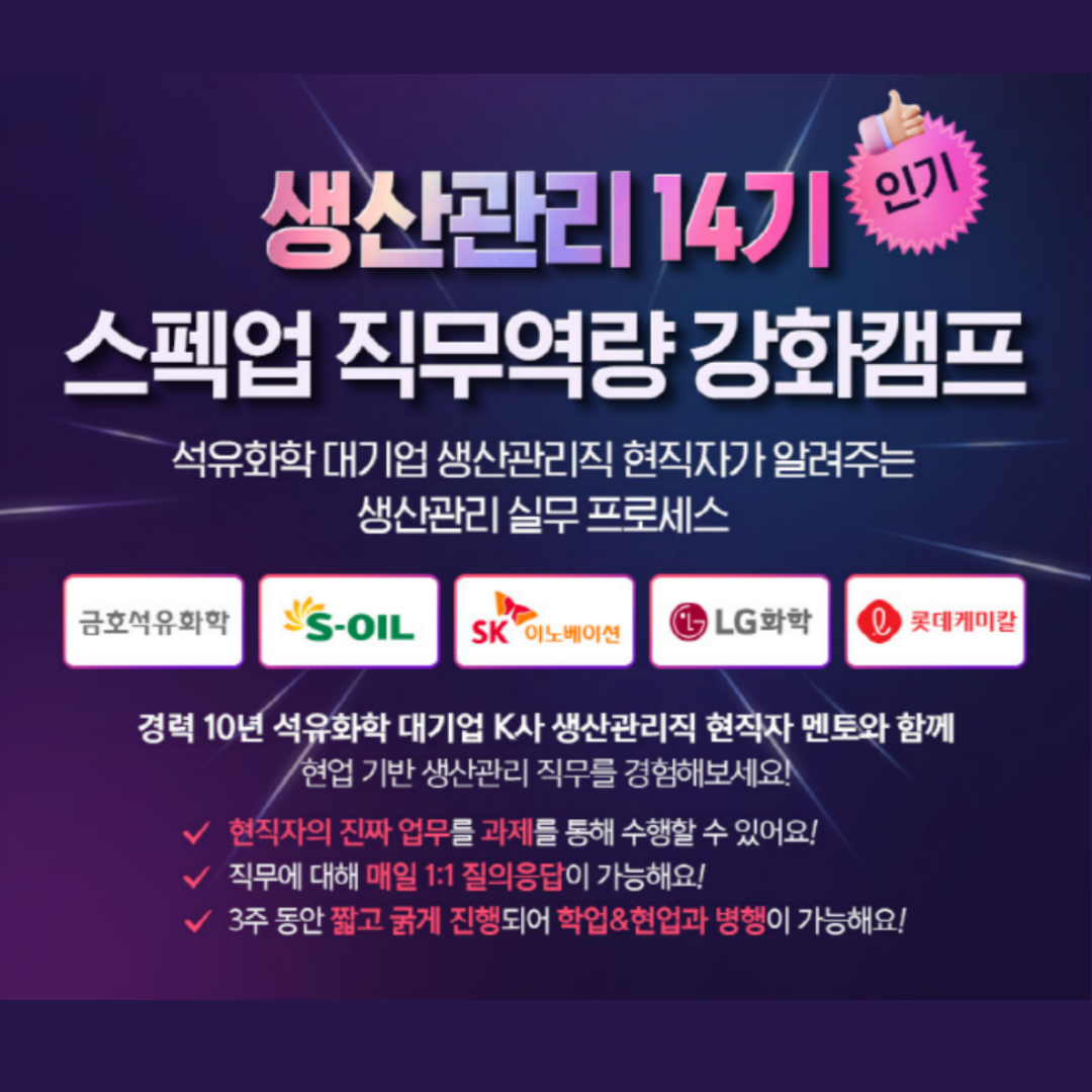 스펙업 직무역량 강화캠프 국내 석유화학 대기업 K사 현직자 멘토와 함께하는 모집 공모전 대외활동 링커리어