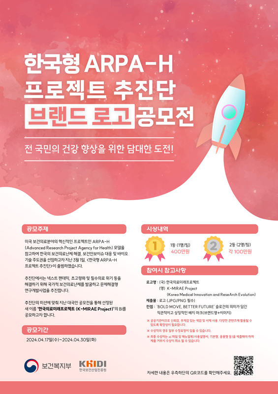 한국형 ARPA-H 프로젝트 추진단 브랜드 로고 공모전 | 공모전 대외활동-링커리어