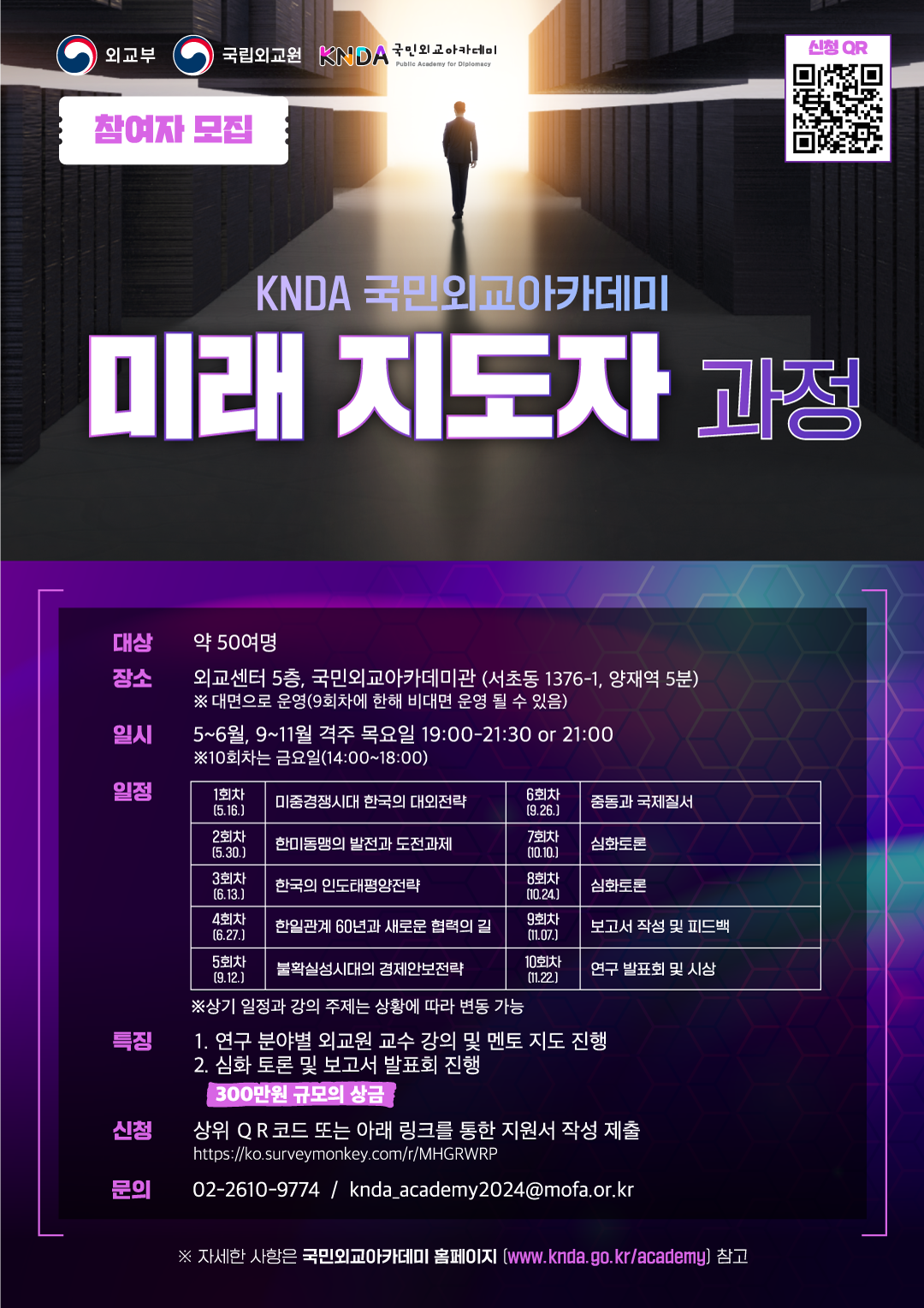 [국립외교원] 국민외교아카데미 2024년 KNDA 미래지도자 과정 | 공모전 대외활동-링커리어