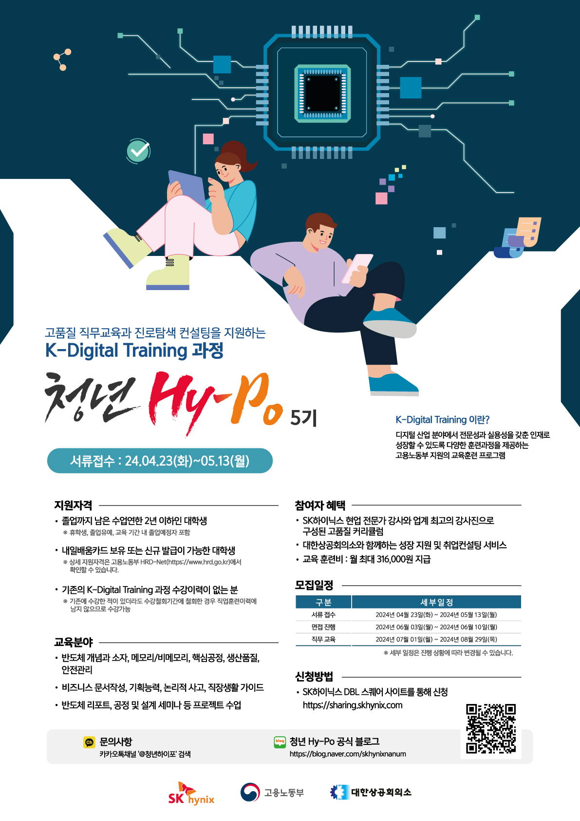 SK하이닉스 2024 청년 Hy-Po 5기 (~5/13) | 공모전 대외활동-링커리어