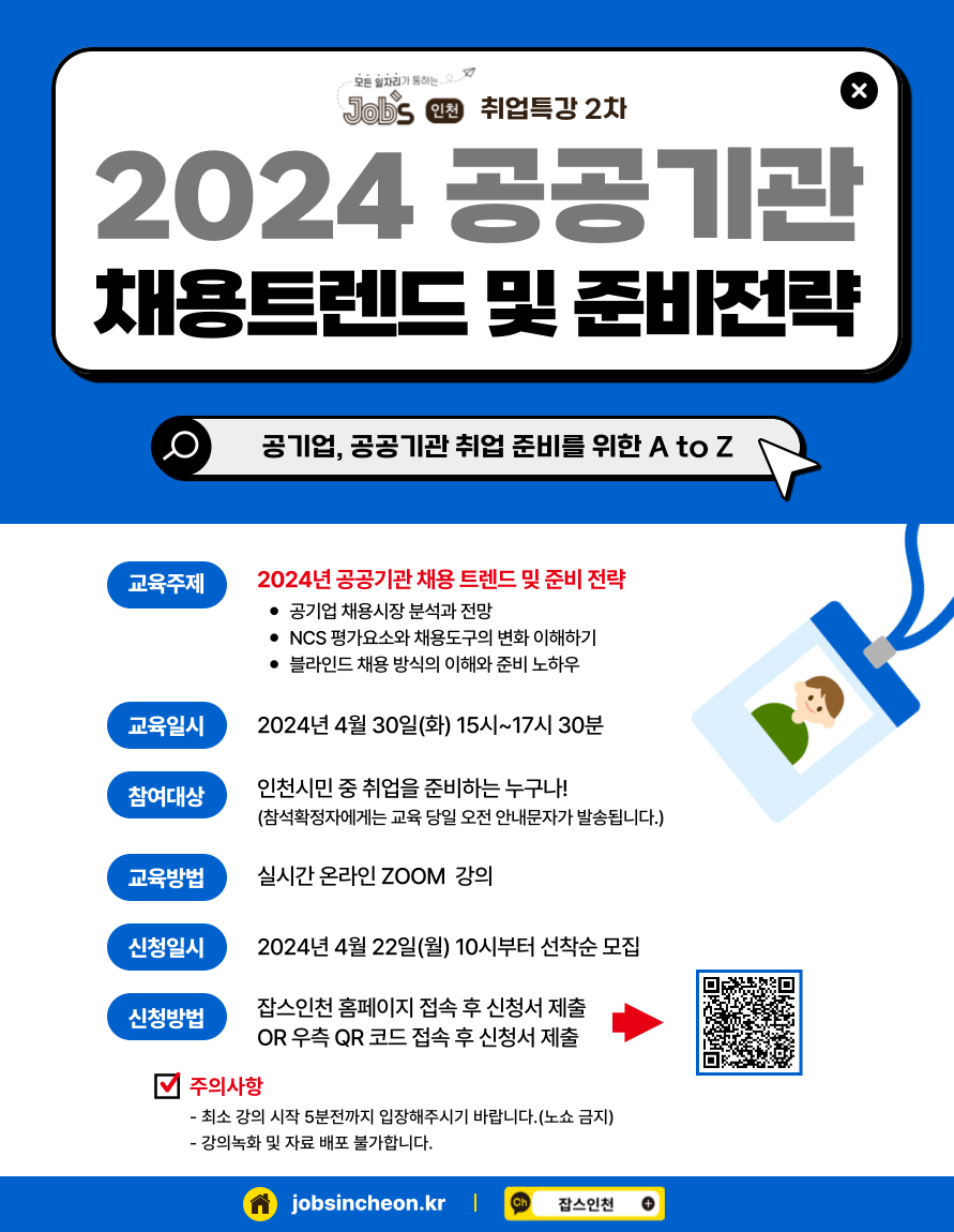 잡스인천 취업특강 2차2024공공기관 채용트렌드 및 준비전략 특강 모집 공모전 대외활동 링커리어