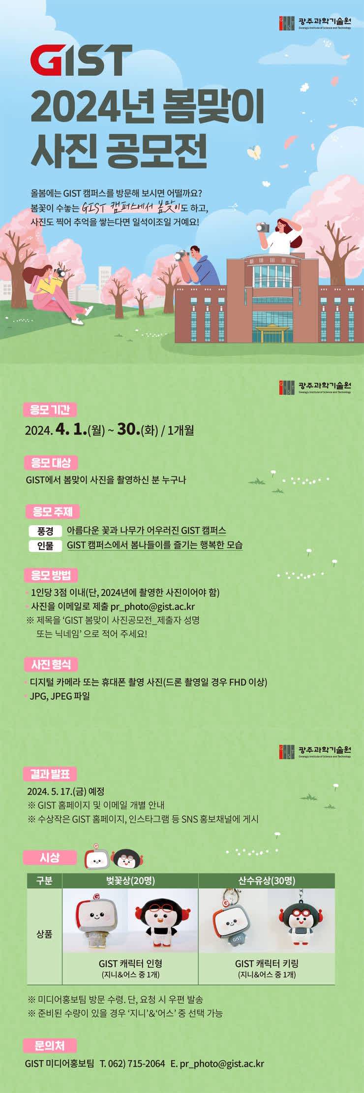 GIST 2024년 봄맞이 사진 공모전 | 공모전 대외활동-링커리어