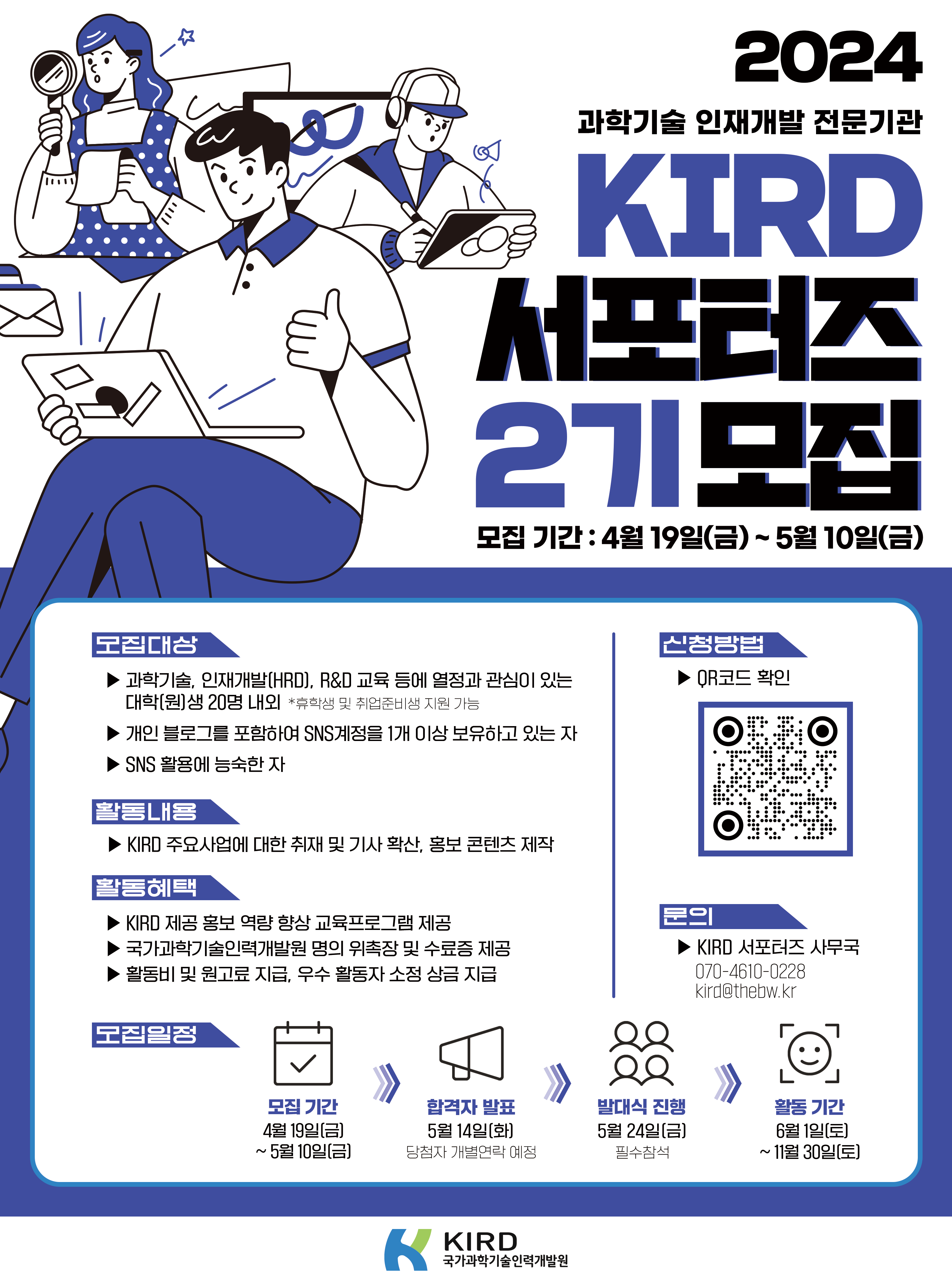 국가과학기술인력개발원(KIRD) 서포터즈 2기 모집 | 공모전 대외활동-링커리어