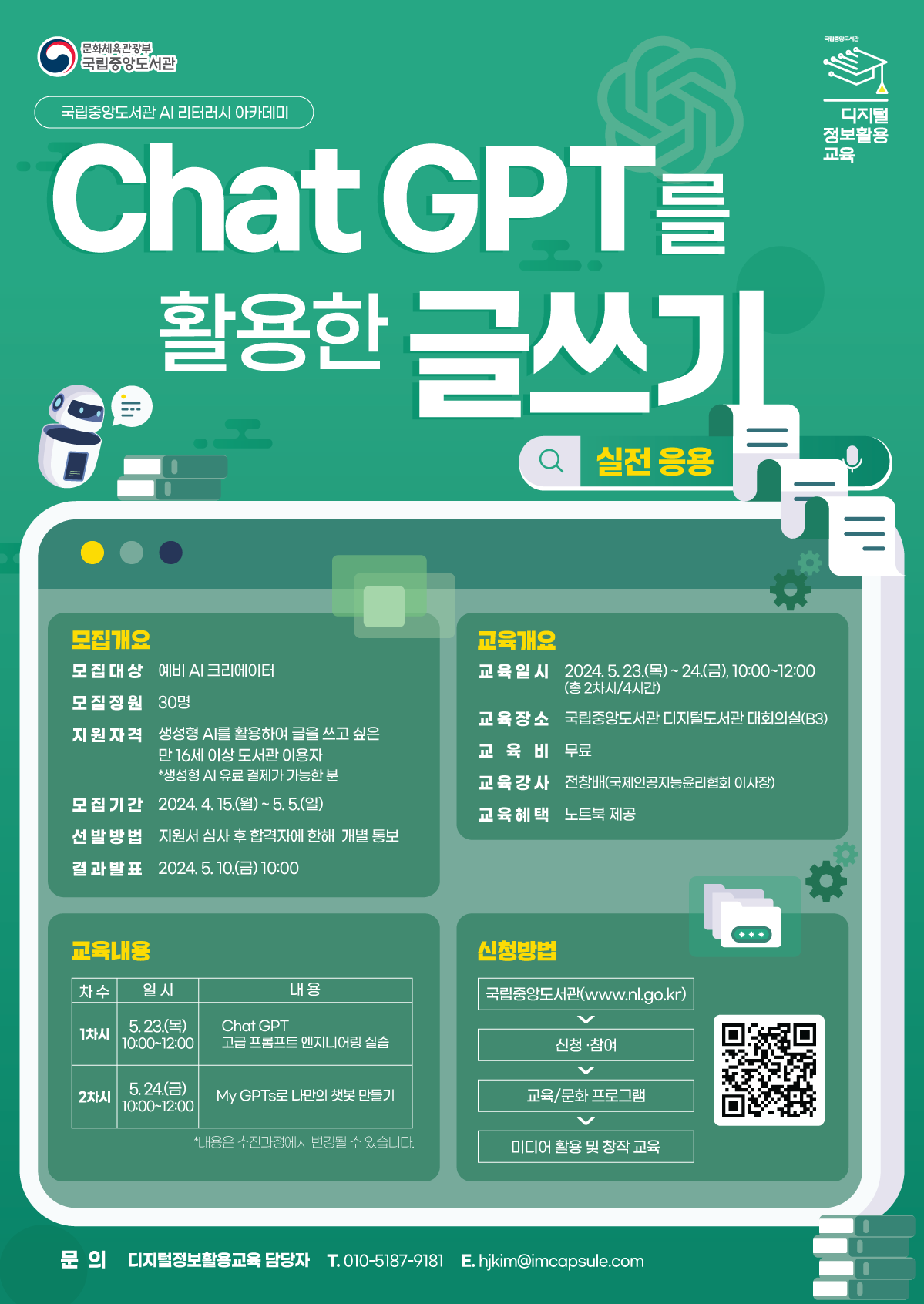 국립중앙도서관 Chat Gpt를 활용한 글쓰기실전응용 교육생 모집 공모전 대외활동 링커리어
