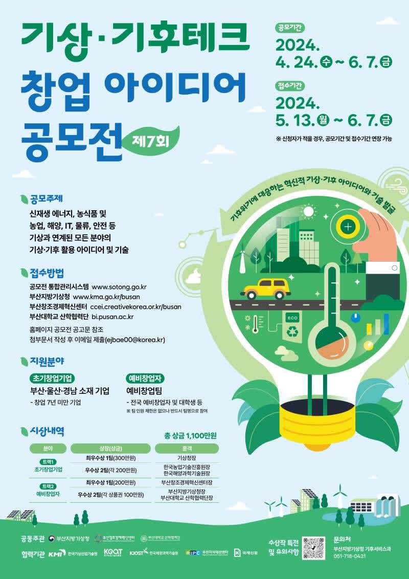 제7회 기상·기후테크 창업 아이디어 공모전 공모전 대외활동 링커리어