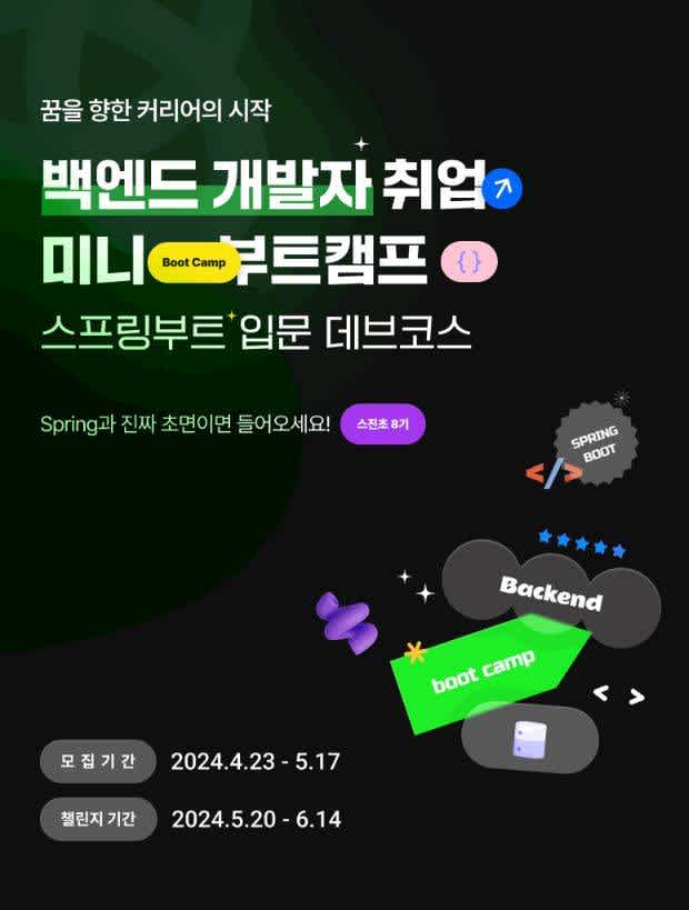 유데미 백엔드 개발자 취업 미니 부트캠프 스프링부트springboot 입문 데브코스5주 완성 공모전 대외활동 링커리어