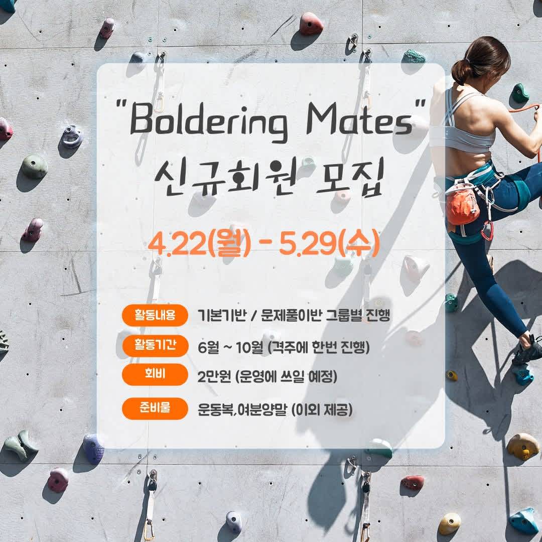 초보 클라이밍 연합동아리 Boldering Mates에서 신규 클라이밍 메이트를 모집합니다! | 공모전 대외활동-링커리어