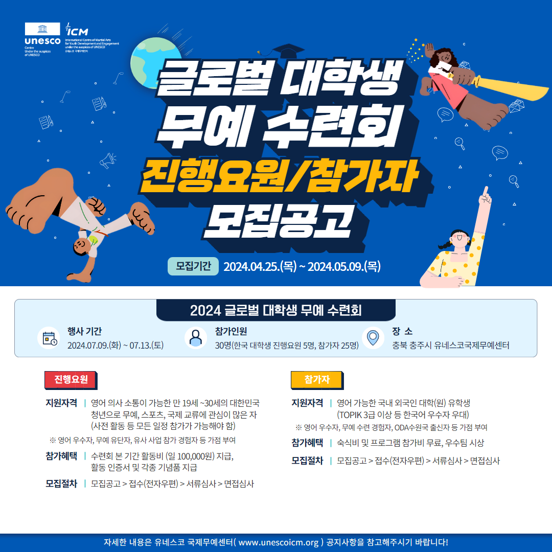 2024 유네스코 국제무예센터 글로벌 대학생 무예 수련회 진행요원버디 모집 공모전 대외활동 링커리어