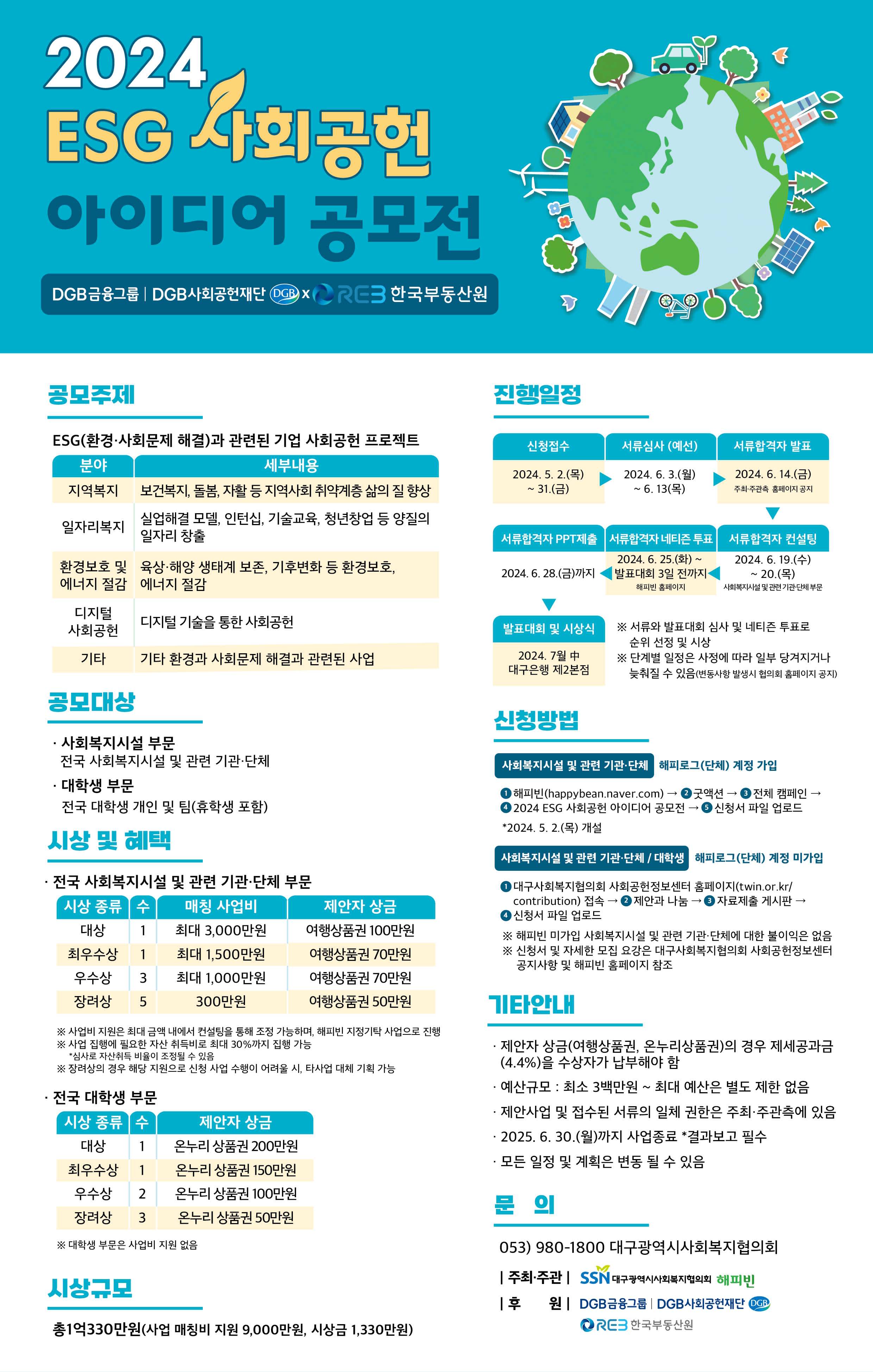 2024 ESG 사회공헌 아이디어 공모전 | 공모전 대외활동-링커리어