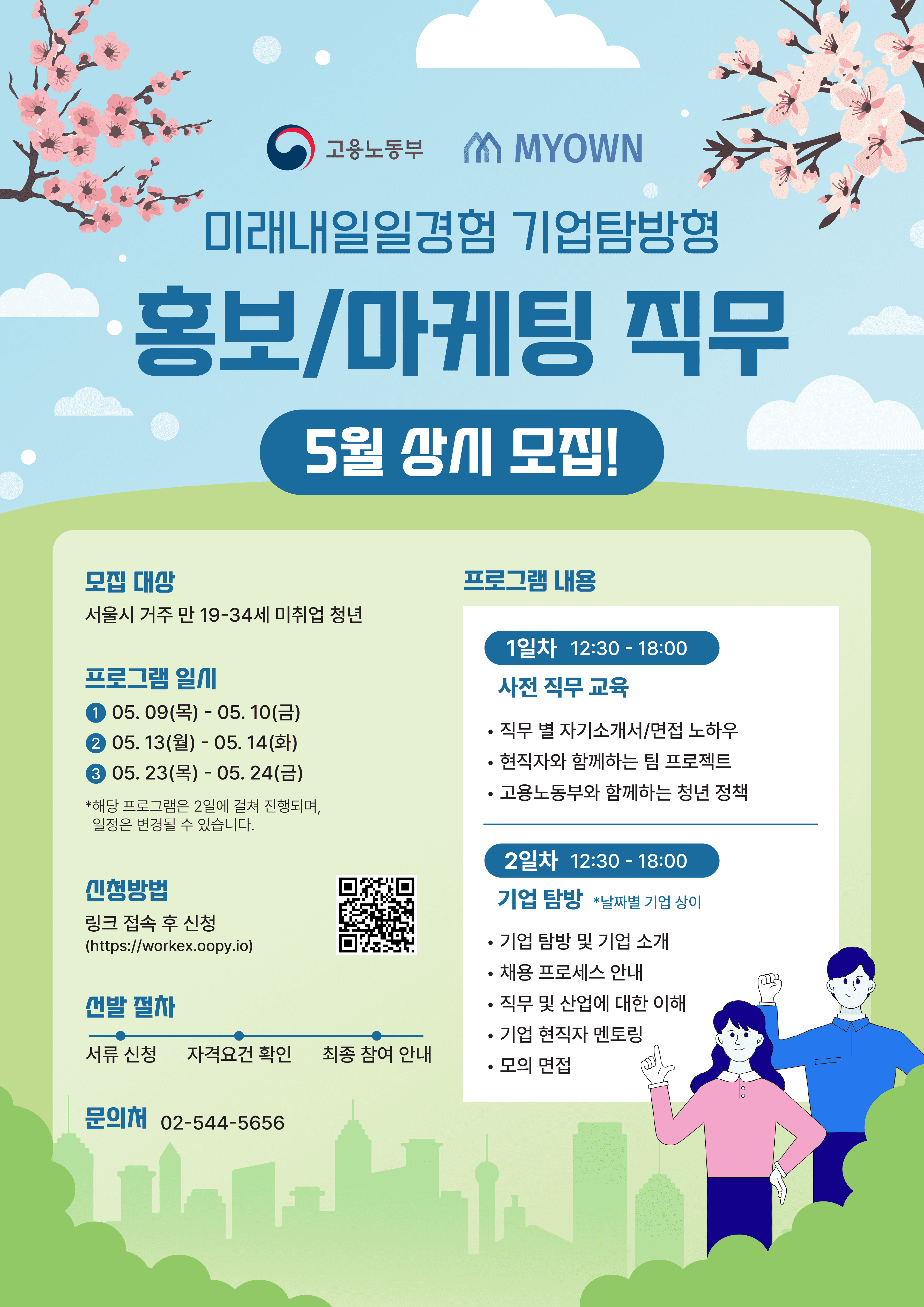 고용노동부기업탐방형 일경험 홍보마케팅 체험 프로그램 참여자 모집 공모전 대외활동 링커리어